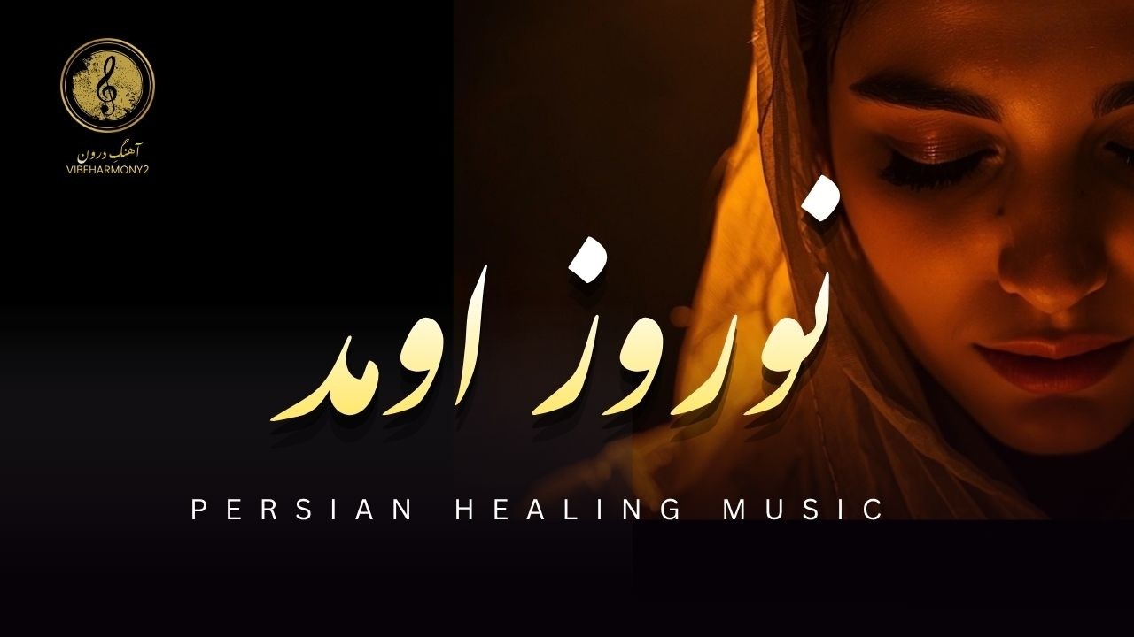 نوروز آمد | When Everything Begins Again — Persian Nowruz Music ...