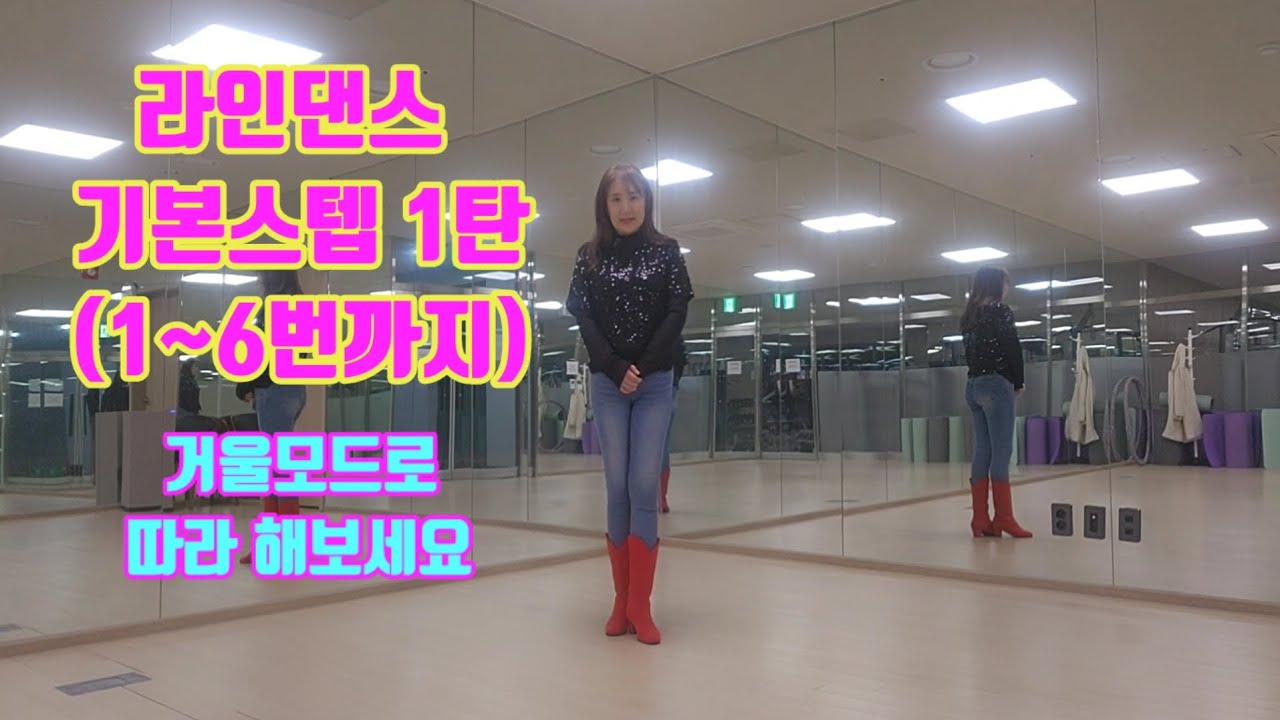 @seradance1 |라인댄스|기본스텝|Toe,Heel|Brush,Scuff|Hitch|Hook|Flick|KStep|VStep - YouTube