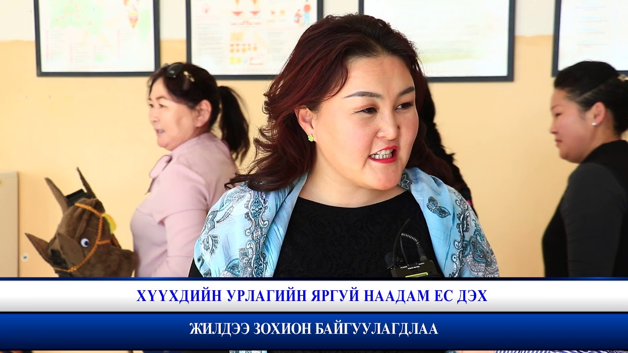 03 28 ХҮҮХДИЙН УРЛАГИЙН ЯРГУЙ НААДАМ ЕС ДЭХ ЖИЛДЭЭ ЗОХИОН БАЙГУУЛАГДЛАА