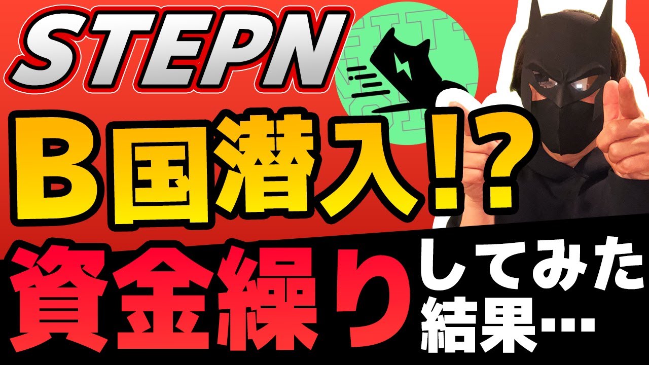 STEPN！B国潜入！？資金調達しようとした結果・・・🤔 : 楽しいFXetc