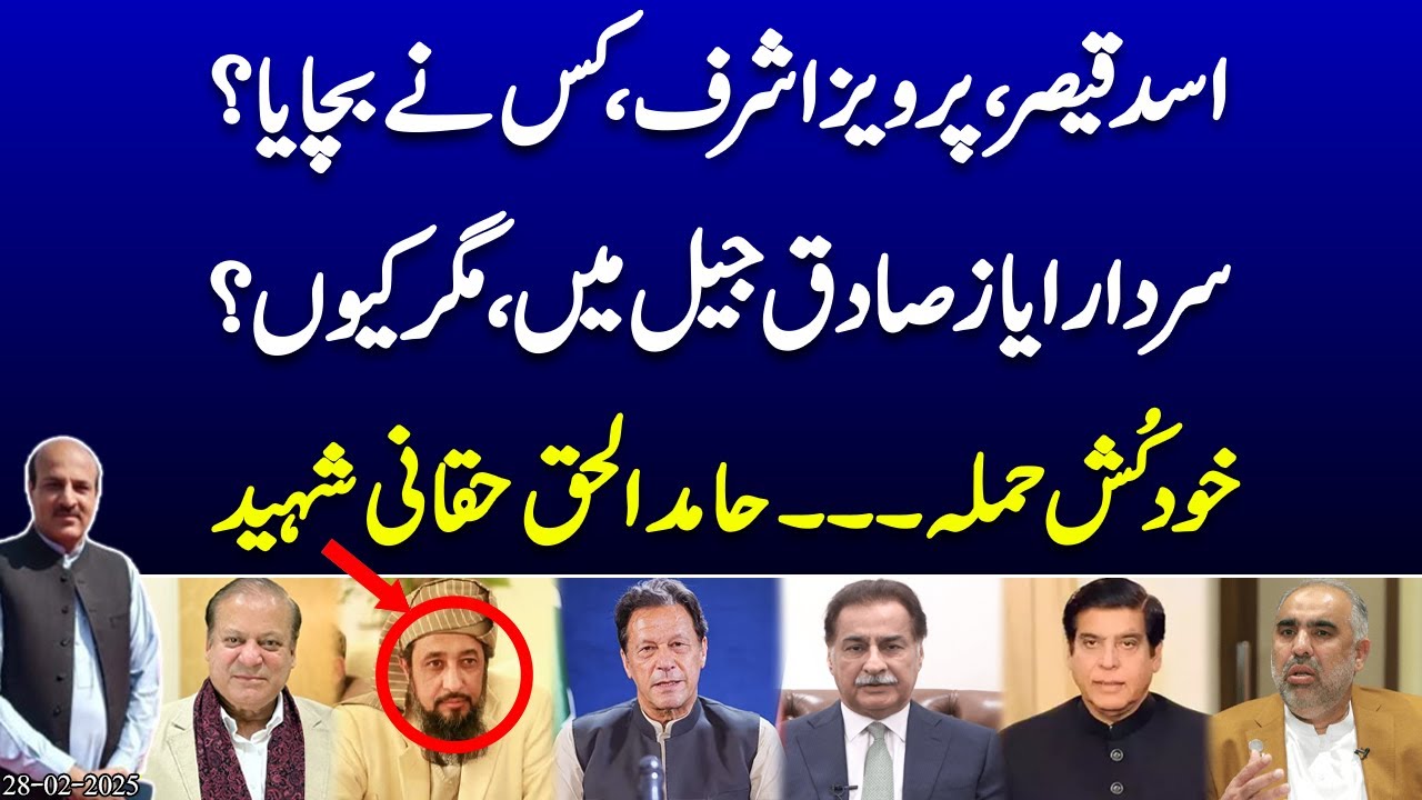 Who saved Asad Qaiser & Pervez Ashraf? Sardar Ayaz Sadiq in jail ...