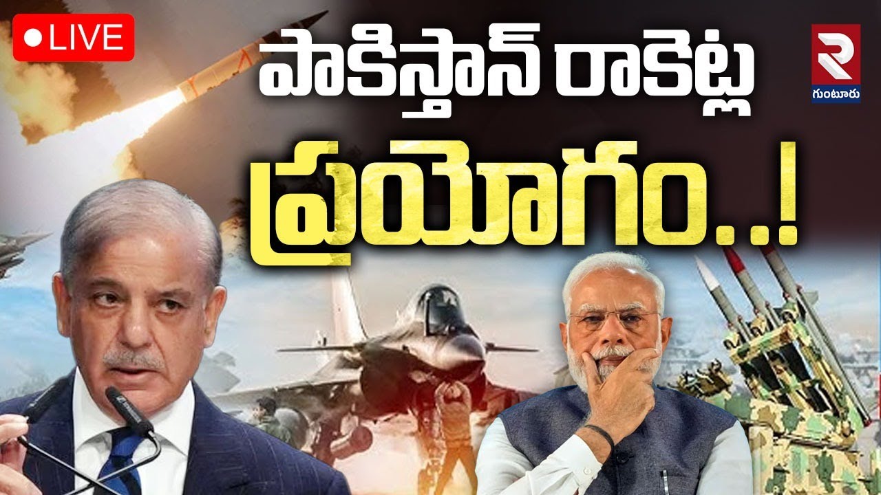 LIVE🔴పాకిస్తాన్ రాకెట్ల ప్రయోగం..! | Pakistan Army New Video Release ...