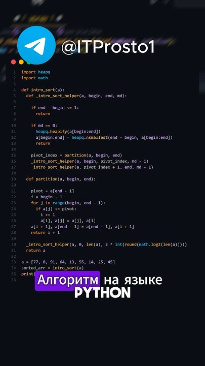 Алгоритм Intro sort на python. #python #питон #coding #programming #программирование #пайтон ...