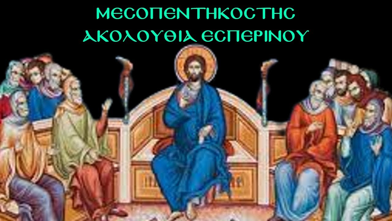 9/5/2023 | ΑΚΟΛΟΥΘΙΑ ΕΣΠΕΡΙΝΟΥ | ΕΟΡΤΗ ΜΕΣΟΠΕΝΤΗΚΟΣΤΗΣ - YouTube