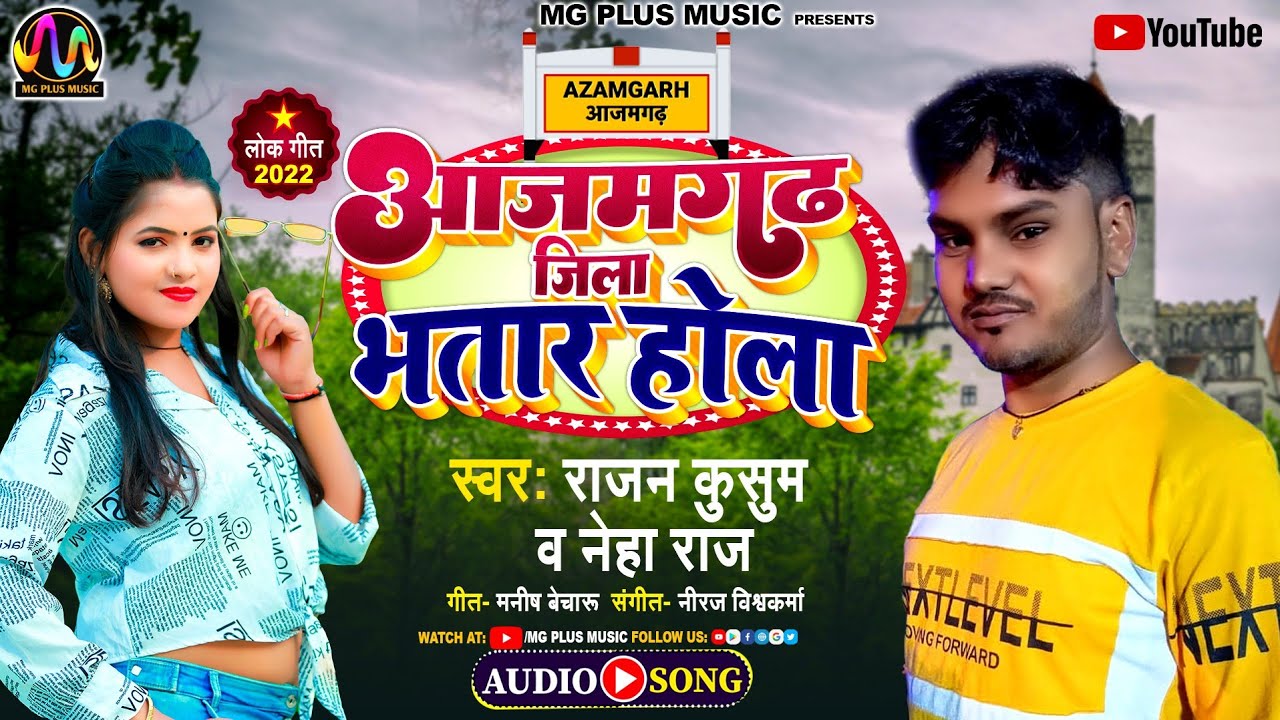Azamgarh Song | Azamgarh Zila Bhatar Hola | #Azamgarh Ke Laika Bhatar ...