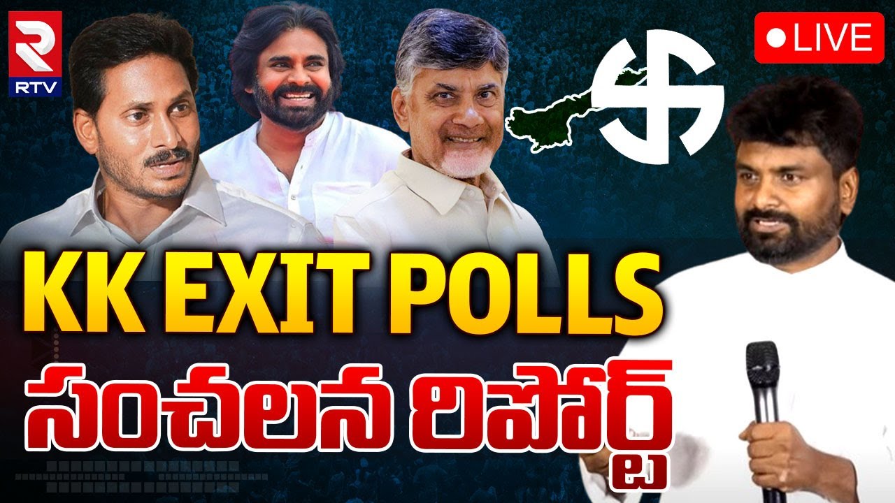 LIVE🔴KK EXIT POLLS సంచలన రిపోర్ట్ | YS Jagan | Pawan | Chandrababu | AP ...