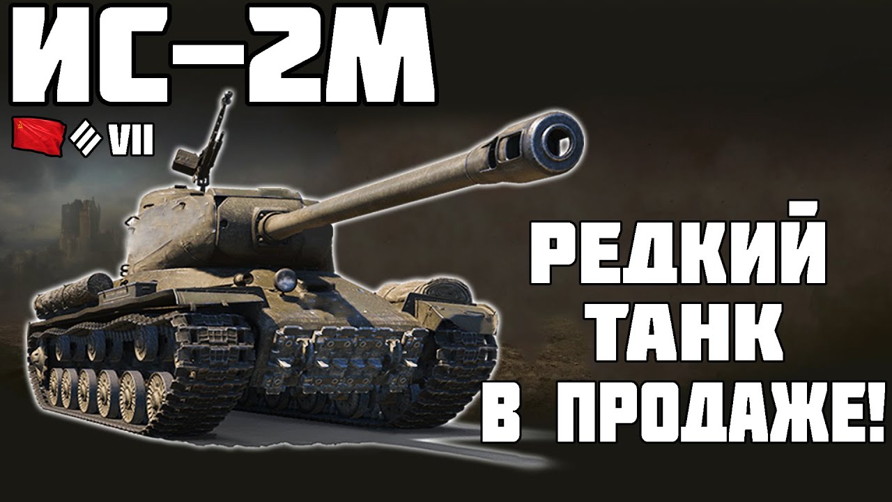 ИС-2М - РЕДКИЙ ТАНК В ПРОДАЖЕ! ОБЗОР ТАНКА! World of Tanks! - YouTube