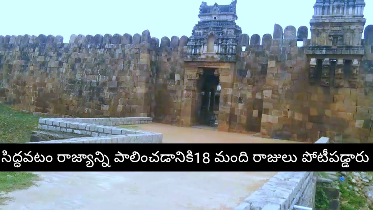 సిద్ధవటం కోట గురించి పూర్తి వీడియో siddavatam historical places best ...