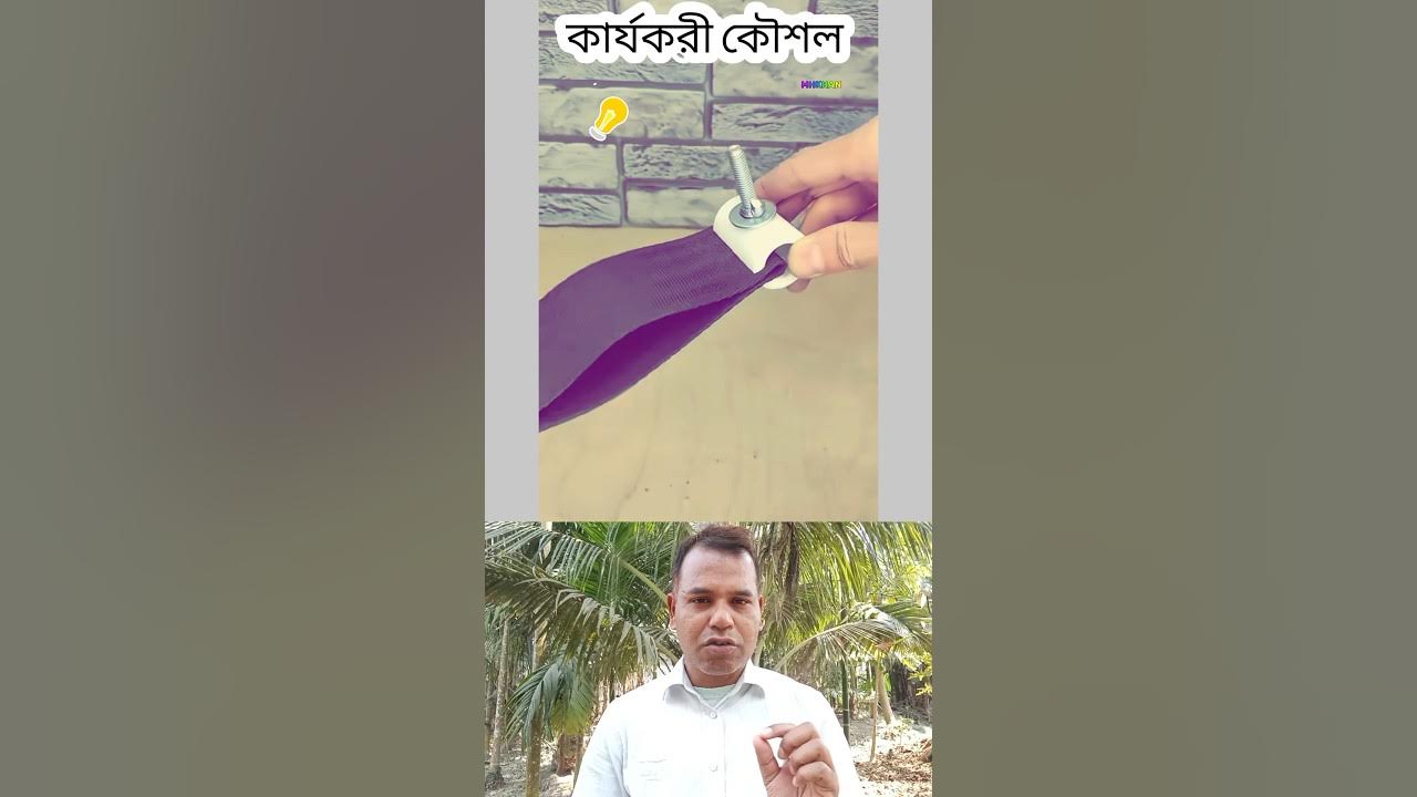 বেল্ট আটকানো নিনজা কৌশল শিখে রাখুন। Shorts Trending Youtube
