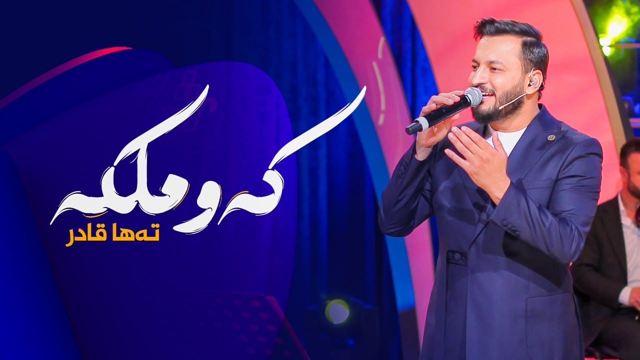 Taha Qadir - kawmlka | تەها قادر - کەوملکە - YouTube