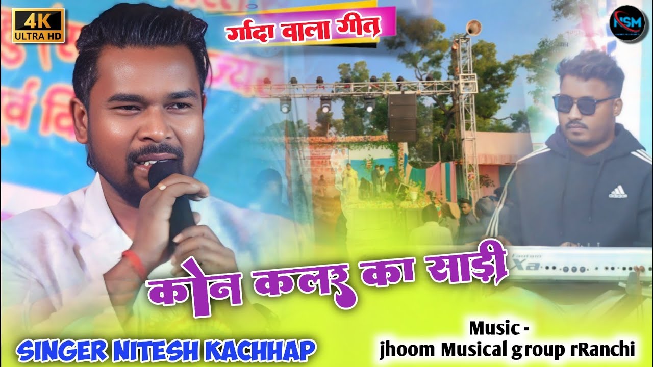 कोन Colour की साड़ी पहनी हो 🌿 Nitesh Kachhap धमाकेदार सोंग 2025 // Live ...