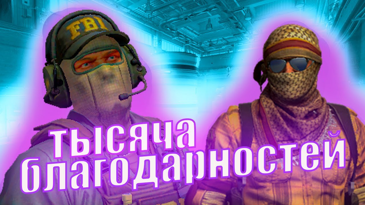 #5 CS:GO 2 - СПАСИБО - YouTube