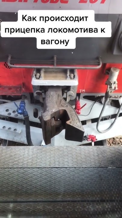 Автосцепка СА-3 🚂 момент сцепа 👍 #железнаядорога #ржд #рждмояработа # ...