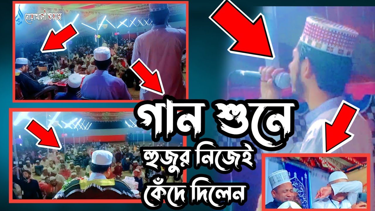 baba gan, baba gojol, singer md jaber Hossain, Noakhali waz, New ...