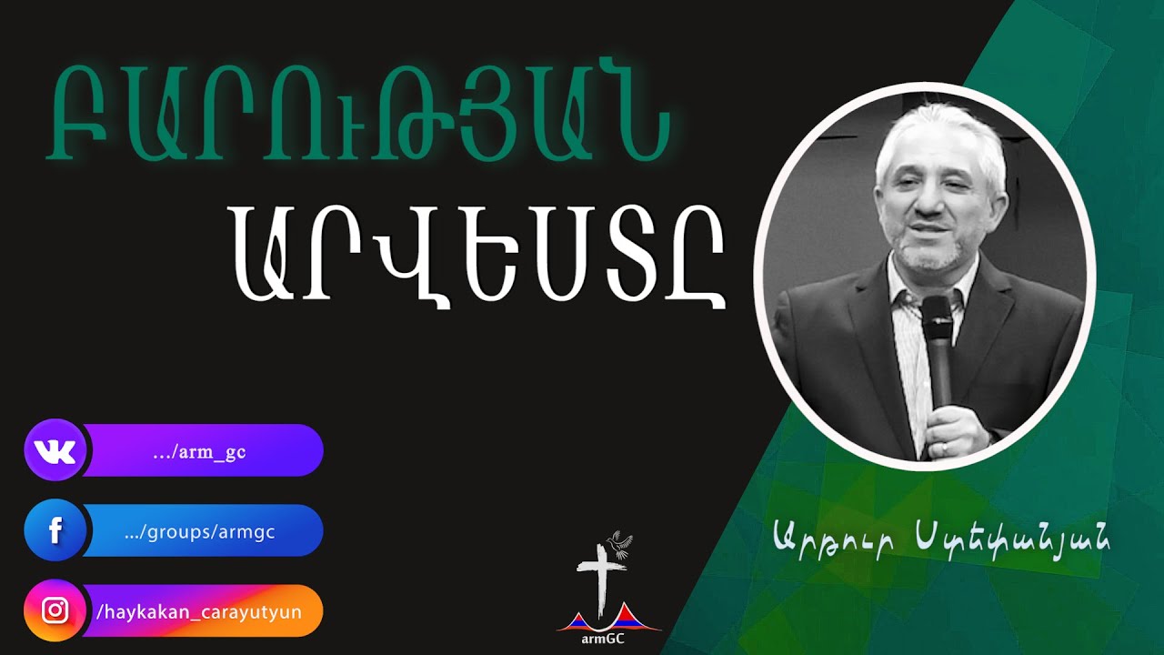 Բարության Արվեստը - Արթուր Ստեփանյան|| Artur Stepanyan - YouTube