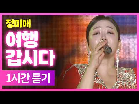 정미애 《 여행갑시다 》 / 1시간 연속듣기 / 2026 KIMA WEEK 다대포 비치 콘서트 260815
