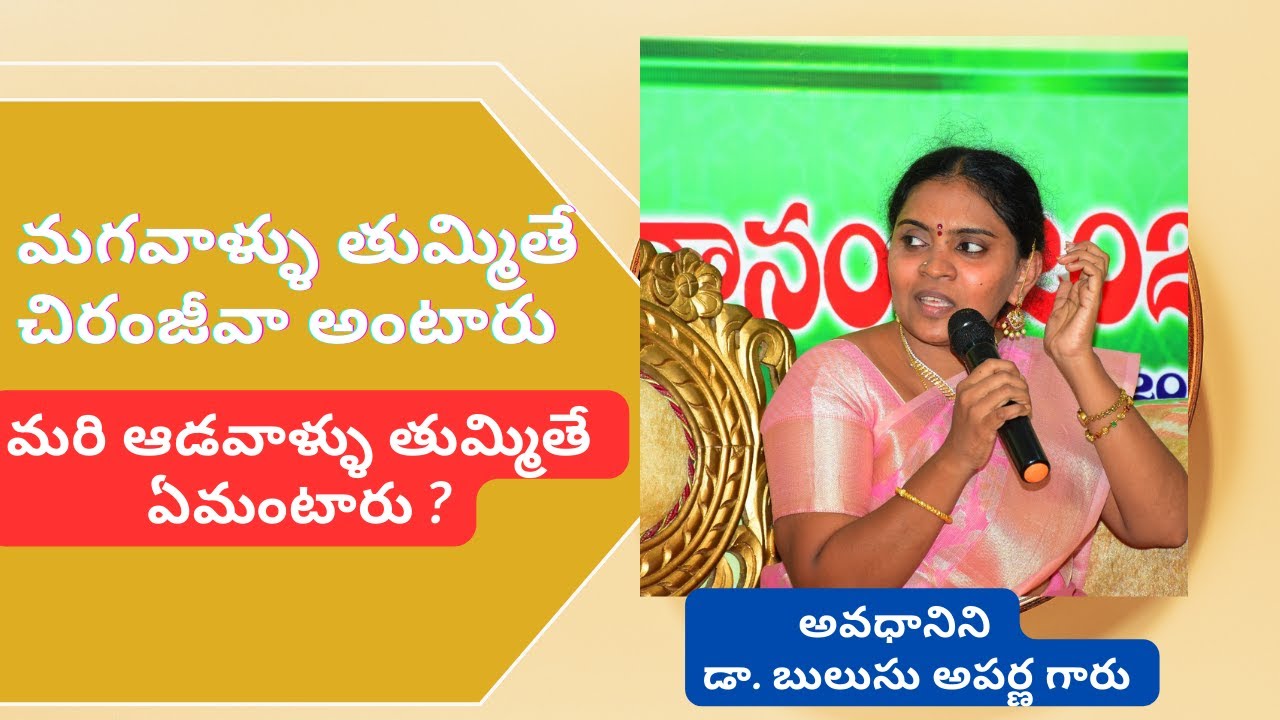 మగవాళ్ళు తుమ్మితే చిరాజీవా/మరి ఆడవాళ్ళు తుమ్మితే ?SATAVADHANM AT ONGOLE ...