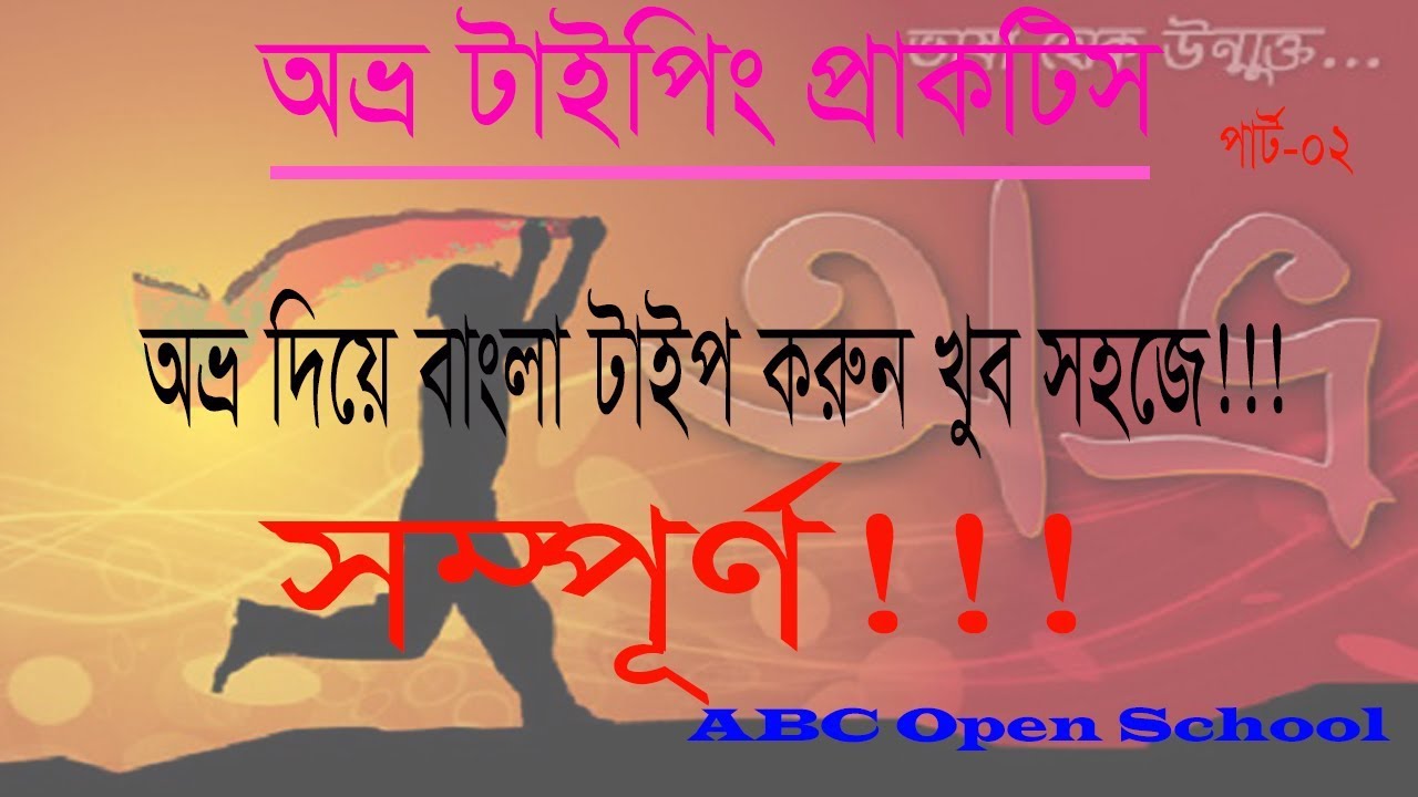 Avro easy typing practice (Complete and Full Bangla: part 2) - YouTube