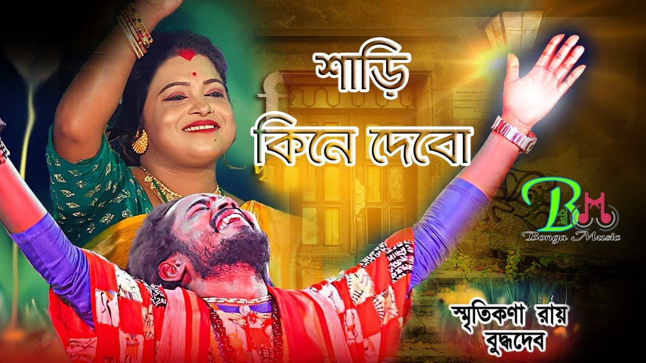 Sari Kina Debo | চুড়ি কিনে দেবো | Smritikona Roy & Budhadeb |#smritikana_roy #buddhadeb # ...