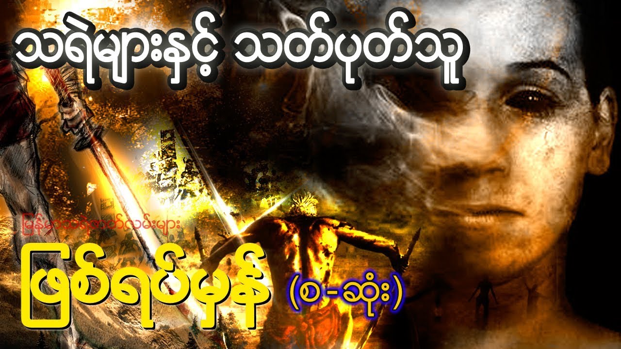 သရဲမ်ားႏွင့္ သတ္ပုတ္သူ - ျဖစ္ရပ္မွန္ - (စ - ဆံုး) ( Myanmar Ghost ...
