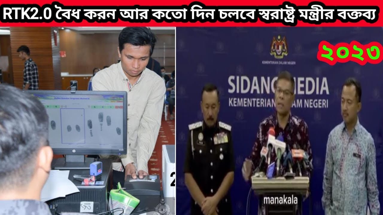 মালয়েশিয়া RTK2.0 বৈধ করন আর মাত্র কতো দিন চলবে স্বরাষ্ট্র মন্ত্রীর বক্তব্য ২০২৩#প্রবাসী# ...