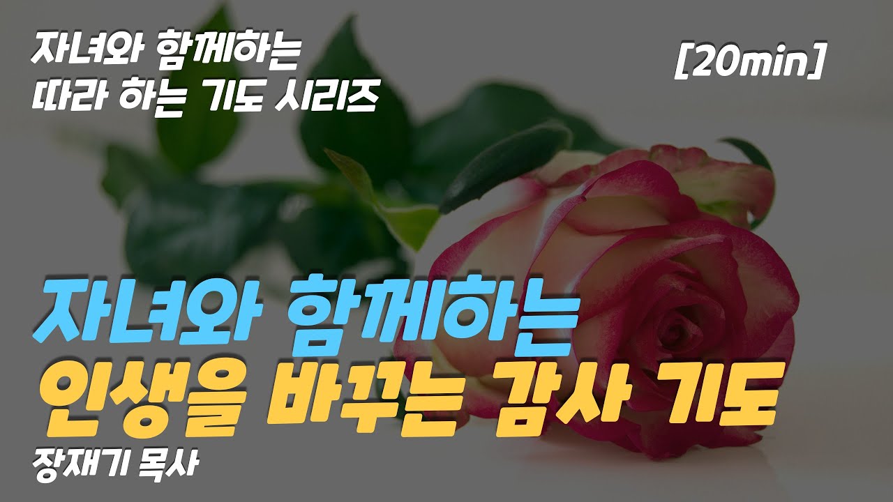 자녀와 함께하는 따라 하는 기도 4 매일 아침 자녀와 함께 기도해요 인생을 바꾸는 감사 기도 어린이를 위한 기도