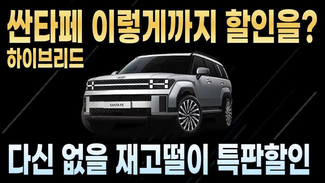 싼타페하이브리드 싼타페 하이브리드 5월 특판할인 프로모션 빠른출고 즉시출고재고 재고떨이 출고기간 구매혜택 조건 알아보기싼타페 장기렌트 리스 할부 현금일시불 비교 최저가견적