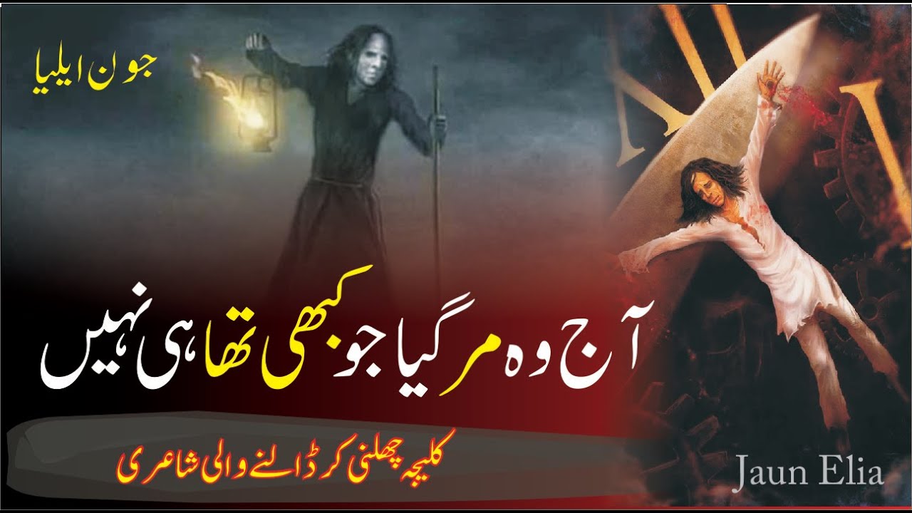 jaun elia sad ghazal | jaun elia shayari in urdu | jaun elia sad poetry ...