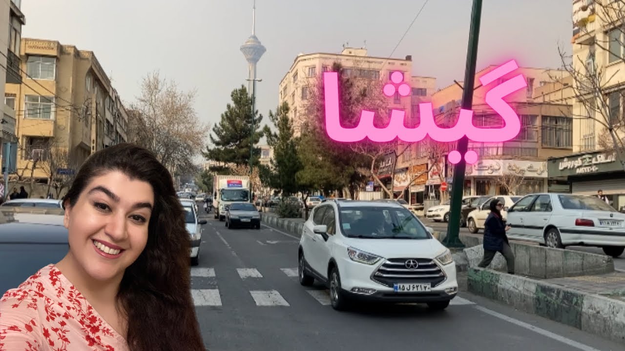 Gisha Street🌷is one of the streets in the west of Tehran,iran2024 - YouTube