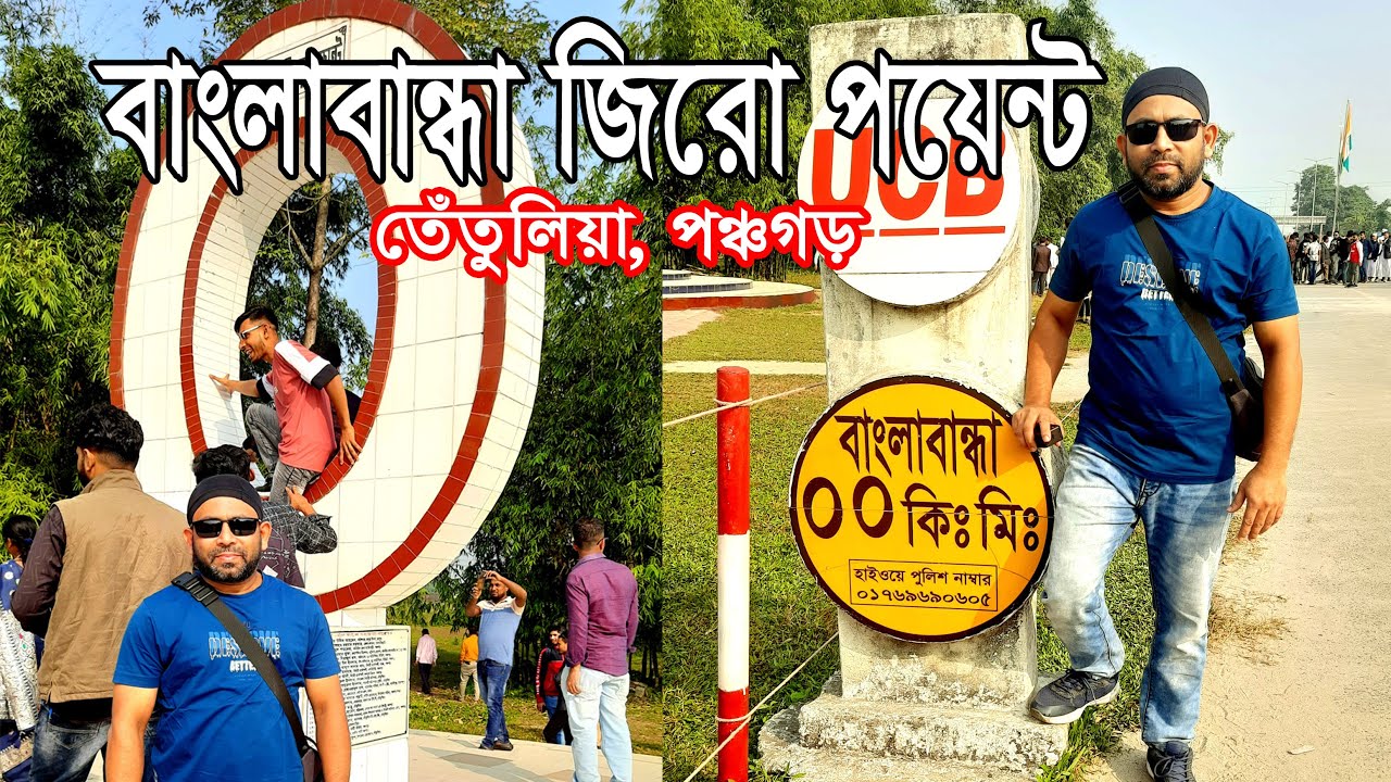 বাংলাবন্ধা জিরো পয়েন্ট, পঞ্চগড় ।। Banglabandha Zero Point, Panchagarh - YouTube