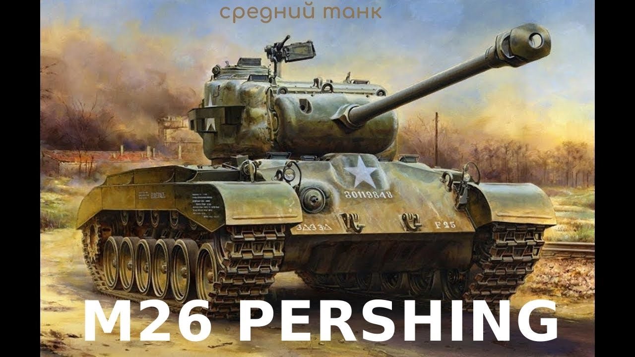М26 Pershing | Прокачка экипажа( Цель M48 Patton) - YouTube