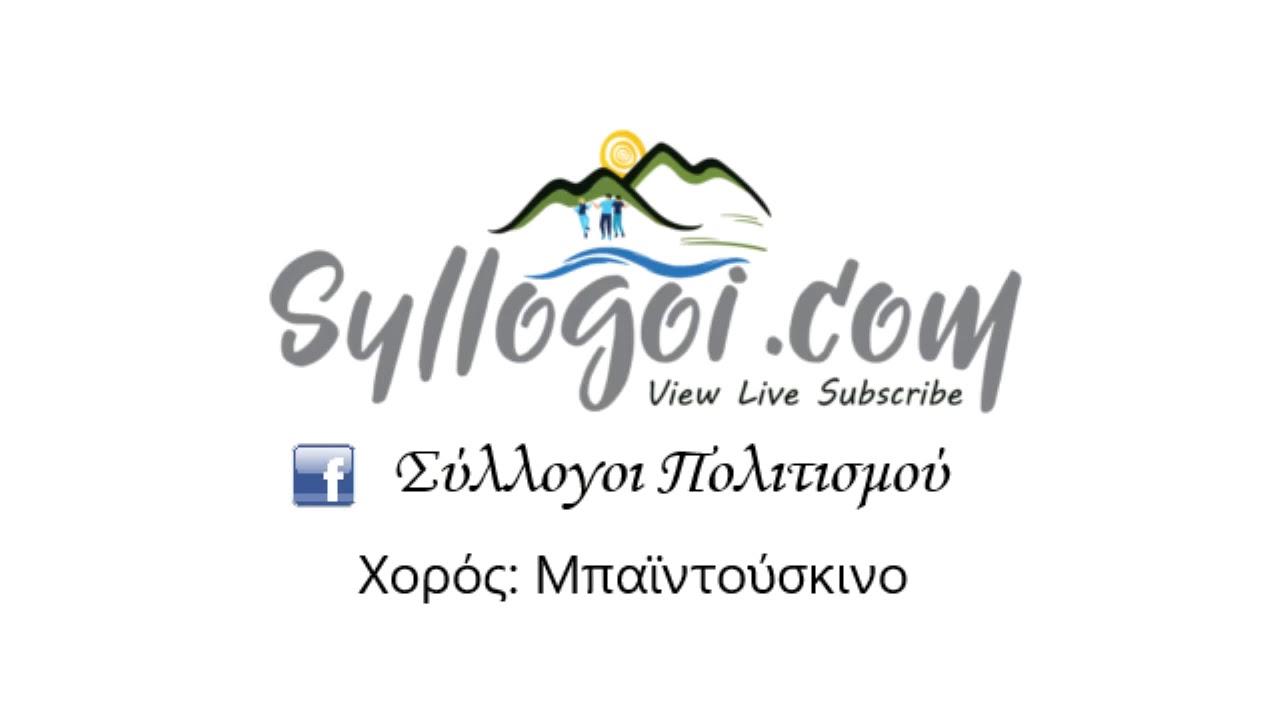 Μπαϊντούσκινο - Μακεδονία - YouTube