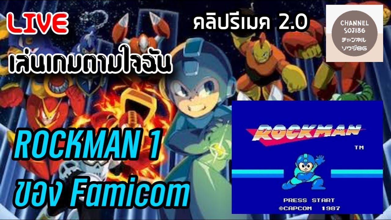 [live] ROCKMAN/MEGAMAN ภาค 1 เวอร์ชั่น FAMICOM *คลิปรีเมค* (เล่นเกม ...