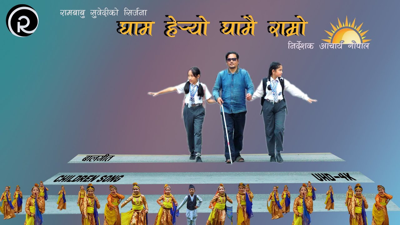 घाम हेर्यो घामै राम्रो - Gham Heryo Ghamai Ramro | Rambabu Subedi ...