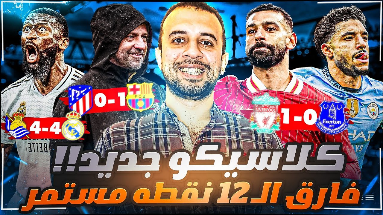 برشلونة يعلم على الاتليتي و يواجه ريال مدريد فى النهائي ! و ليفربول ...
