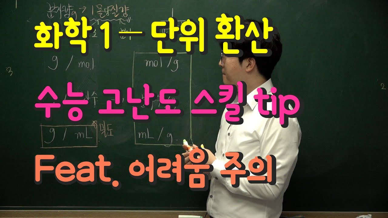 수능 화학1 단위환산 고난도 스킬 어려움주의 Youtube