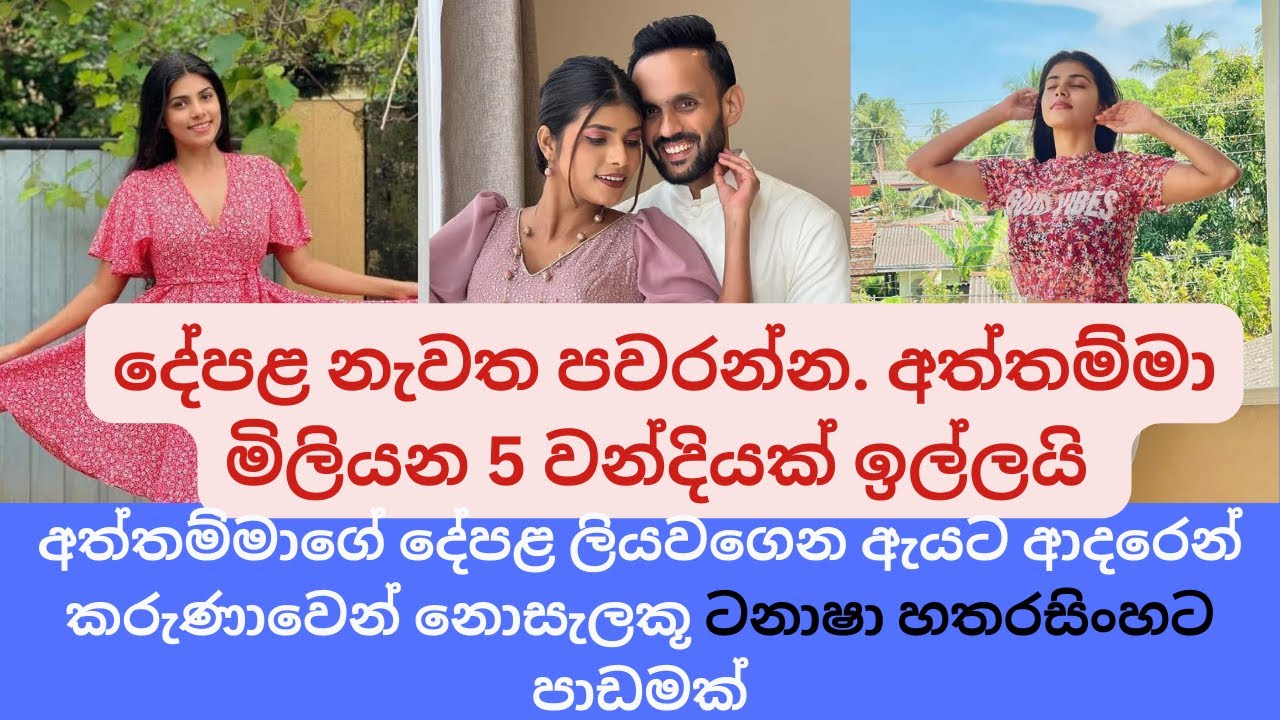 ජනප්‍රිය නිළි ටනාෂාට මිලියන පහක ව|න්දියක් | උසා|වියෙන් වැඩ වරදියි | Tanasha Hatharasingha Story ...