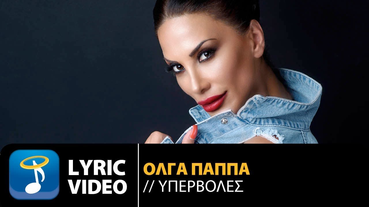 Όλγα Παππά - Υπερβολές | Olga Pappa - Ipervoles (Official Lyric Video ...