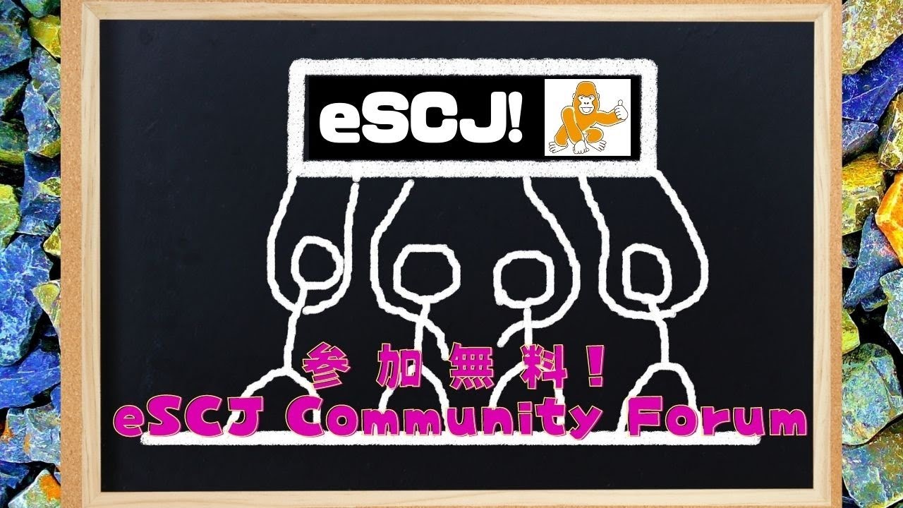 参加無料のeSCJ Community Forumのご紹介 - YouTube