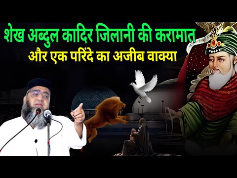 Sheikh Abdul Kadir Jilani ki Karamat aur ek Parinde Ka Ajeeb Waqia Qari Ahmed Ali 
