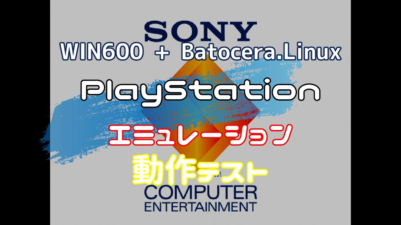 WIN600 Batocera Linux PlayStation エミュレーション 動作テスト - YouTube