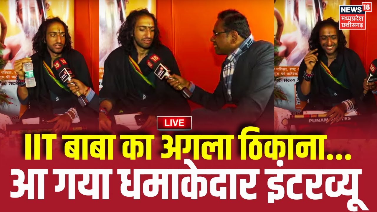 IIT Baba Interview Live : IIT बाबा का अगला ठिकाना कहां? आ गया धमाकेदार ...