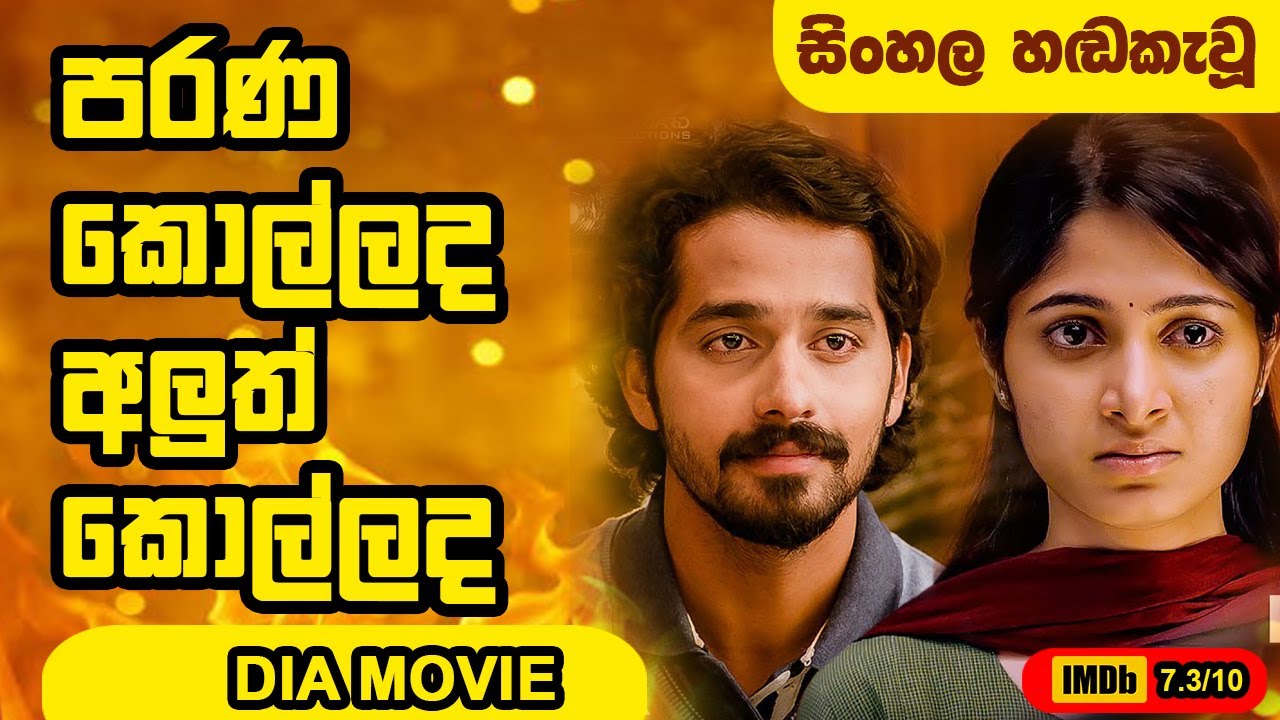 සිංහලෙන් හඬකැවු Dia Hindi චිත්‍රපටිය | Dia Sinhala Dubbed Hindi Movie ...
