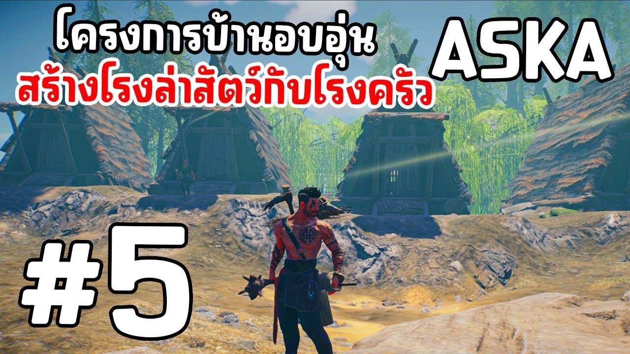 ASKA #5 - โครงการบ้านอบอุ่นสร้างโรงล่าสัตว์กับโรงครัวอาหาร - YouTube