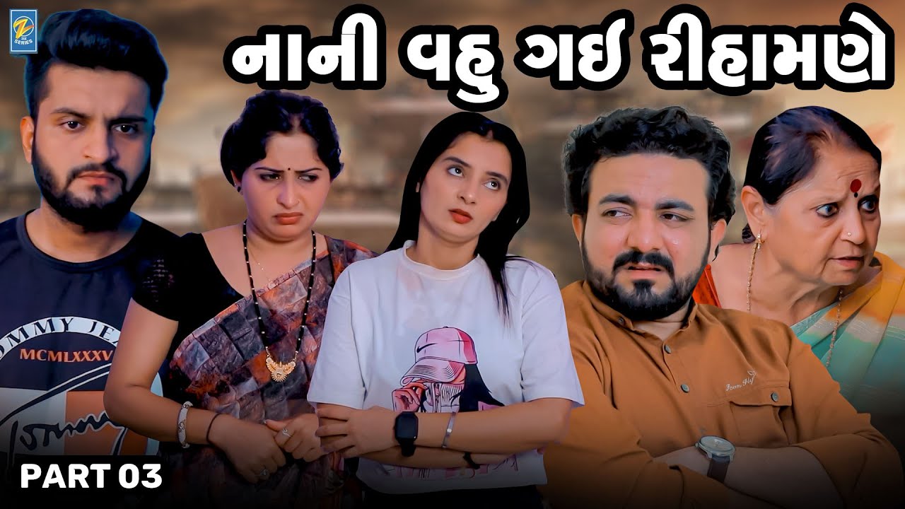 Nani Vahu Gai Risamane | Part 03 | Gujarati Short Films | Star Video ...