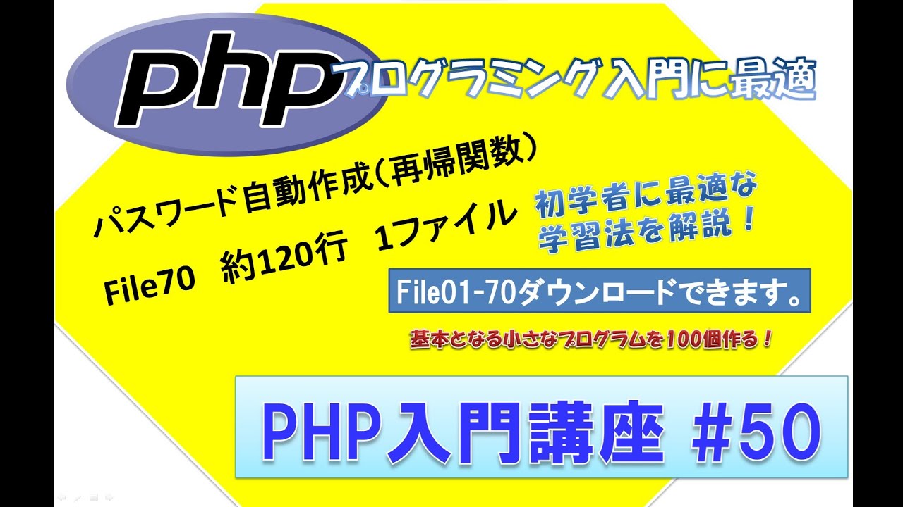 初心者向けphp入門講座 Php Lesson 50 File70 パスワード自動作成(再帰関数) Youtube