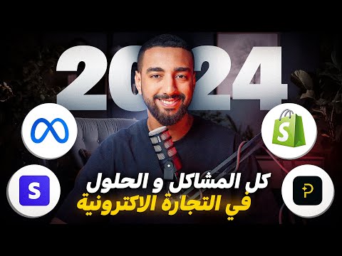 مشاكل التجارة الإلكترونية وكيفية حلها