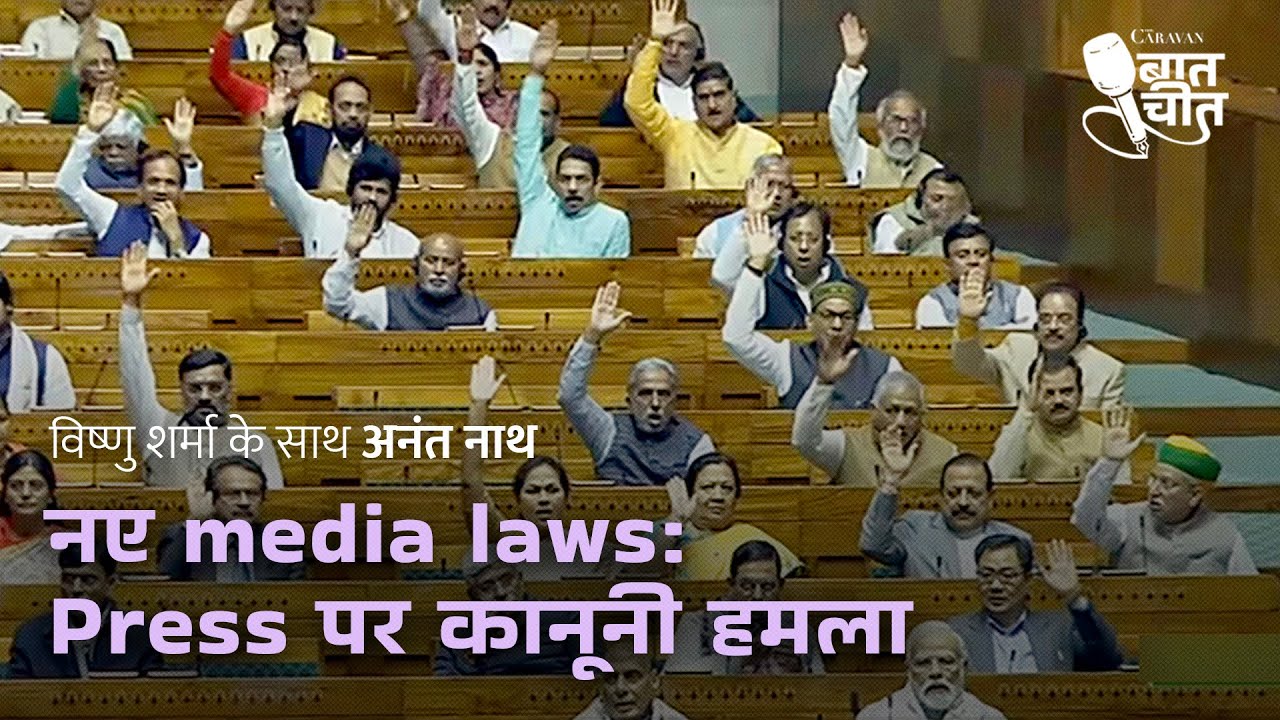 नए media laws: Press पर कानूनी हमला | #TheCaravanBaatcheet Ep 30 with ...