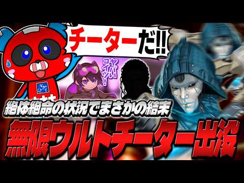 噂の無限ウルトチーターに遭遇するも、まさかの結末に驚くCHEEKYたち【APEX】