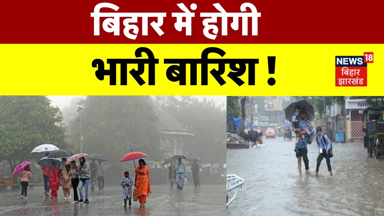 Bihar Rain Alert : बिहार में होगी भारी बारिश ! | Bihar Weather Update ...